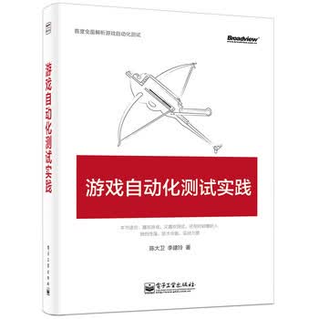 游戏自动化测试实践(博文视点出品)