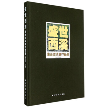 正版 盛世西溪:油画邀请展作品集9787550812734