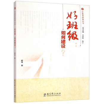好教育探索丛书·好班级：如何建设