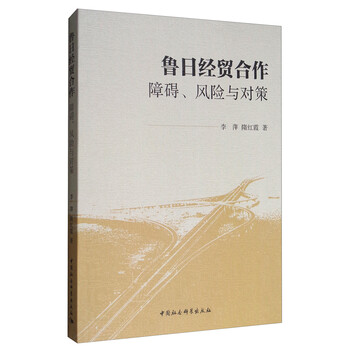 鲁日经贸合作：障碍、风险与对策