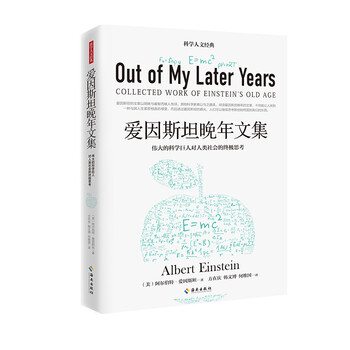 爱因斯坦晚年文集 伟大的科学巨人对人类社会的终极思考
