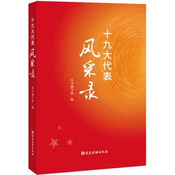 十九大代表风采录 