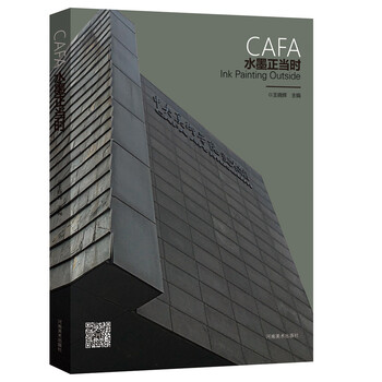 CAFA水墨正当时