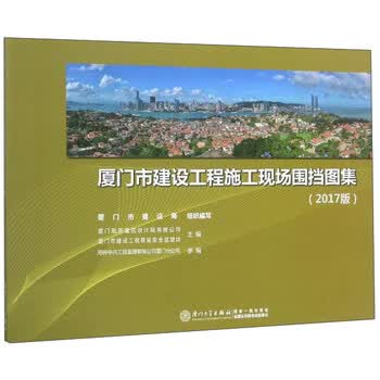 厦门市建设工程施工现场围挡图集（2017版）