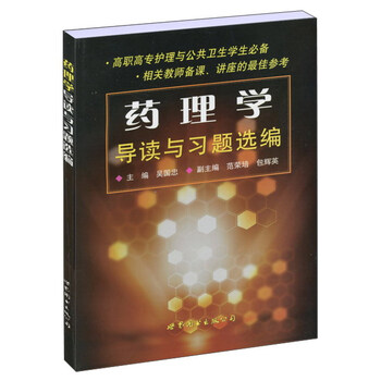 药理学导读与习题选编