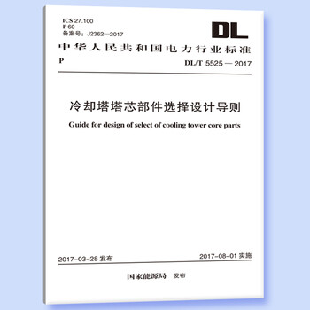 DL/T 5525-2017 冷却塔塔芯部件选择设计导则