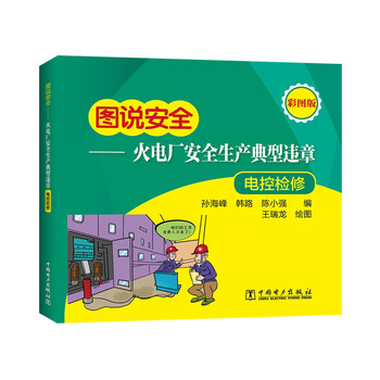 图说安全——火电厂安全生产典型违章（电控检修）