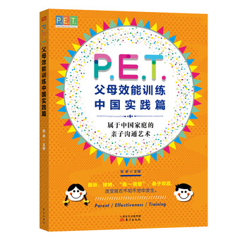 PET父母效能训练：中国实践篇