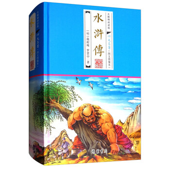 文学名家名著：四大名著：水浒传（无障碍阅读版 图文绣像本）