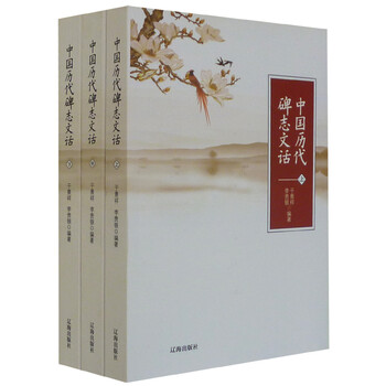 中国历代碑志文话(套装共3册)