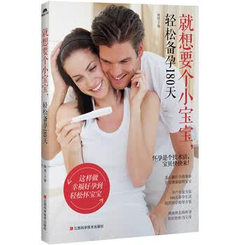 [正版图书]就想要个小宝宝，轻松备孕180天