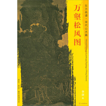 东方画谱·宋代山水篇·菁华高清范本：万壑松风图