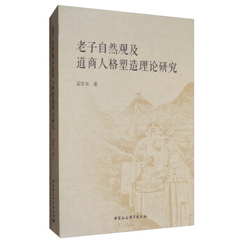 老子自然观及道商人格塑造理论研究