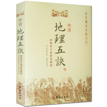 绘图地理五诀 绘图校正集新堂藏版 五决全书图解正版 赵九峰 故宫藏本术数丛刊 命理书籍 五