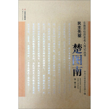民主先驱：楚图南