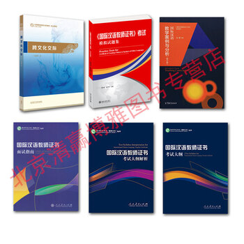 国际汉语教师证书考试大纲+解析+跨文化交际+案例分析+面试+习题共6本