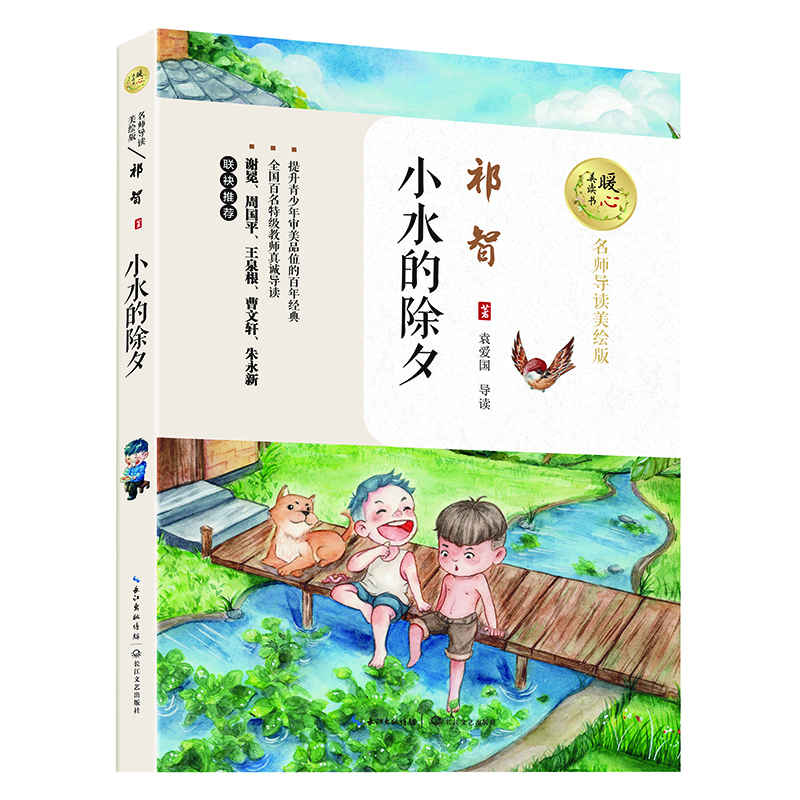 小水的除夕（暖心美读书：名师导读美绘版）