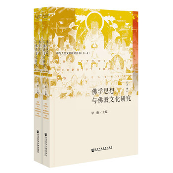 佛学思想与佛教文化研究（套装全2册）
