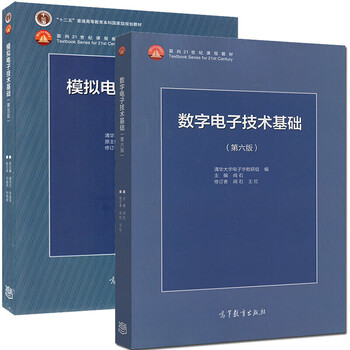 包邮 清华大学 数字电子技术基础 阎石 第6版+模拟电子技术基础 童诗白 第5版 2本