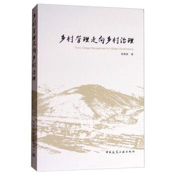 乡村管理走向乡村治理