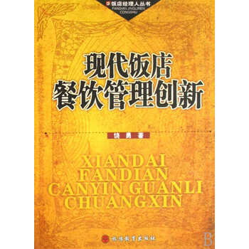 现代饭店餐饮管理创新/饭店经理人丛书