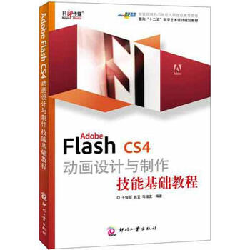 ADOBE FLASH CS4动画设计与制作技能基础教程