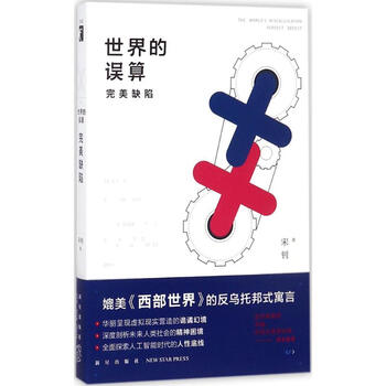 世界的误算