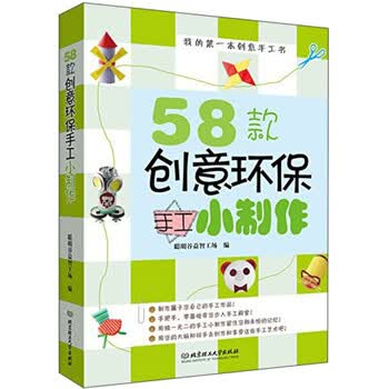 我的本创意手工书：58款创意环保手工小制作