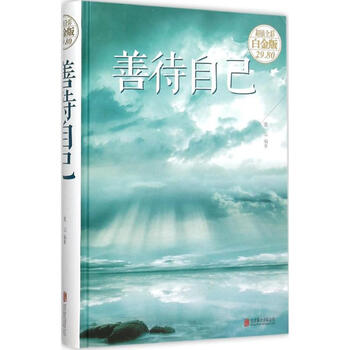 善待自己(超值全彩白金版)