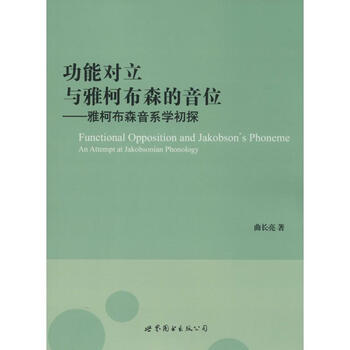 功能对立与雅柯布森的音位