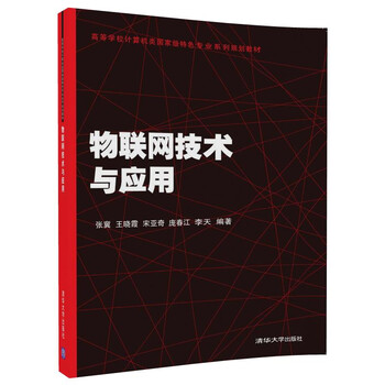 物联网技术与应用（高等学校计算机类特色专业系列规划教材）