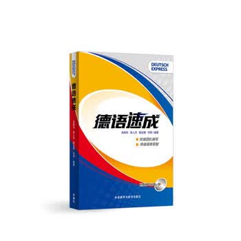 德语速成(配MP3光盘一张) 肖佩玲 9787513562102