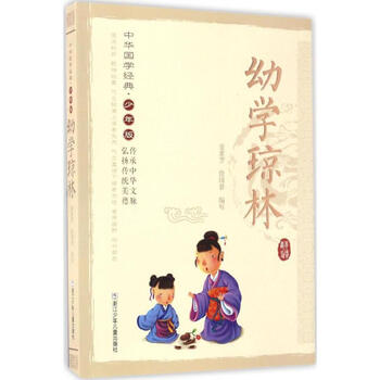 幼学琼林 幼儿图书 早教书 儿童文学