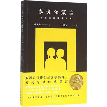 泰戈尔箴言(孟加拉语直译版本)