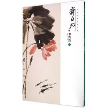 经典绘画临摹范本齐白石.水族篇.2