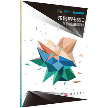 未来与生命1：生物前沿的探讨