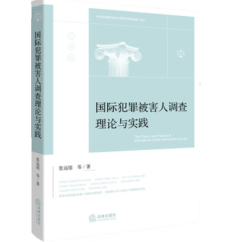 国际犯罪被害人调查理论与实践