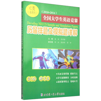 2010-2014全国大学生英语竞赛历届样题及模拟题详解（第5版 C类本科生）（附光盘1张）