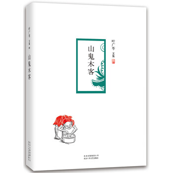 山鬼木客叶广芩文集
