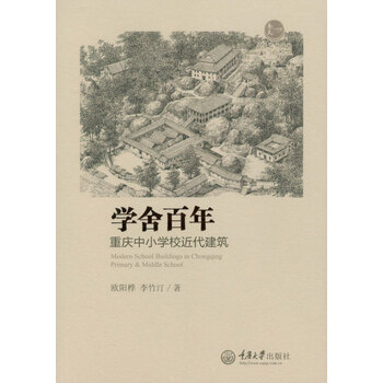 学舍百年 重庆中小学校近代建筑