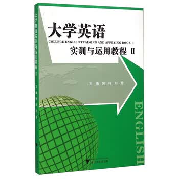 大学英语实训与运用教程（2）