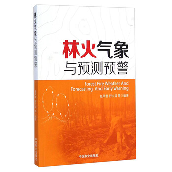 正版 林火气象与预测预警 9787503877933