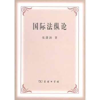 国际法纵论