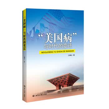 “美国病”与时代的变迁