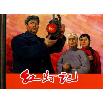 红灯记