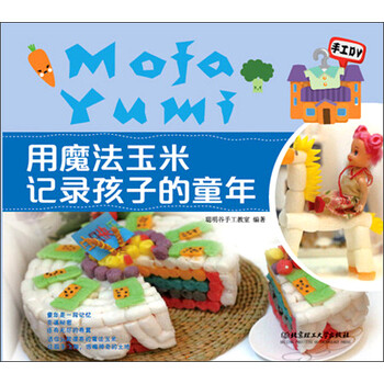 用魔法玉米记录孩子的童年