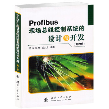 Profibus现场总线控制系统的设计与开发（第2版）