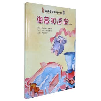 淘普和逗皮(注音版)/两只爱探险的小熊