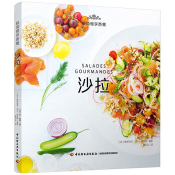 正版 沙拉（极简慢享西餐）9787518415144