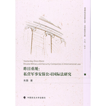 昨日重现：私营军事安保公司国际法研究